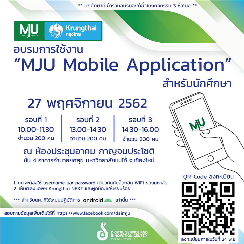ขอเชิญเข้าร่วมอบรมการใช้งาน MJU Mobile Application